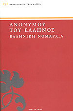 Ελληνικη Νομαρχια (ανωνυμου Του Ελληνος) - Βιβλιοπωλείο Πολιτεία