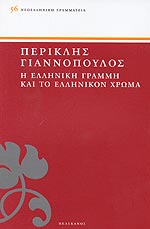 Η Ελληνικη Γραμμη Και Το Ελληνικον Χρωμα - Γιαννοπουλος Περικλης ...