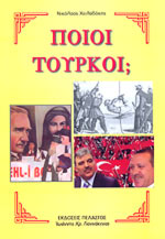 ΠΟΙΟΙ ΤΟΥΡΚΟΙ; - Βιβλιοπωλείο Πολιτεία