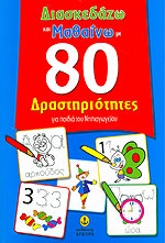 Διασκεδαζω Και Μαθαινω Με 80 Δραστηριοτητες Για Παιδια Του Νηπιαγωγειου ...
