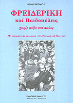 Φρειδερικη Και Παιδοπολεις - Χωρις Φοβο Και Παθος (με Αφορμη Την ...