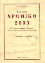 ΕΝΔΕΙΚΤΙΚΟ ΧΡΟΝΙΚΟ 2003 ΕΛΛΗΝΟΤΟΥΡΚΙΚΩΝ ΣΧΕΣΕΩΝ (ΠΡΩΤΟΣ ΤΟΜΟΣ ...