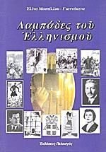 ΛΑΜΠΑΔΕΣ ΤΟΥ ΕΛΛΗΝΙΣΜΟΥ - ΜΑΣΤΕΛΛΟΥ-ΓΙΑΝΝΑΚΕΝΑ ΕΛΙΝΑ - Βιβλιοπωλείο ...
