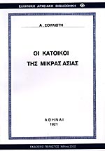 ΟΙ ΚΑΤΟΙΚΟΙ ΤΗΣ ΜΙΚΡΑΣ ΑΣΙΑΣ - ΣΟΥΛΙΩΤΗ Α. - Βιβλιοπωλείο Πολιτεία