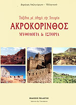 Ακροκορινθος // Μυθολογια Και Ιστορια - Ταξιδια Με Οδηγο Την Ιστορια ...