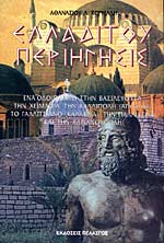 ΕΛΛΑΔΙΤΟΥ ΠΕΡΙΗΓΗΣΙΣ (ΠΡΩΤΟΣ ΤΟΜΟΣ) // ΕΝΑ ΟΔΟΙΠΟΡΙΚΟ ΣΤΗΝ ΒΑΣΙΛΕΥΟΥΣΑ ...