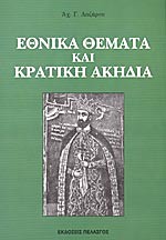 ΕΘΝΙΚΑ ΘΕΜΑΤΑ ΚΑΙ ΚΡΑΤΙΚΗ ΑΚΗΔΙΑ - ΛΑΖΑΡΟΥ Γ. ΑΧΙΛΛΕΥΣ - Βιβλιοπωλείο ...