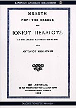 ΜΕΛΕΤΗ ΠΕΡΙ ΤΗΣ ΘΕΣΕΩΣ ΤΟΥ ΙΟΝΙΟΥ ΠΕΛΑΓΟΥΣ // ΕΝ ΤΗ ΑΡΧΑΙΑ ΚΑΙ ΝΕΑ ...