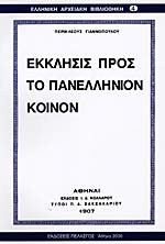 Εκκλησις Προς Το Πανελληνιον Κοινον - Γιαννοπουλος Περικλης ...