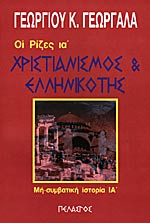 Οι Ριζες (ενδεκατος Τομος) // Χριστιανισμος Και Ελληνικοτης - Γεωργαλας ...