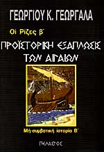 ΟΙ ΡΙΖΕΣ (ΔΕΥΤΕΡΟΣ ΤΟΜΟΣ) // ΠΡΟΙΣΤΟΡΙΚΗ ΕΞΑΠΛΩΣΙΣ ΤΩΝ ΑΙΓΑΙΩΝ ...