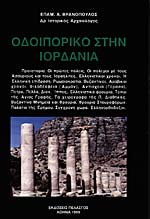 Οδοιπορικο Στην Ιορδανια // Προιστορια - Οι Πρωτες Πολεις - Οι Πολεμοι ...