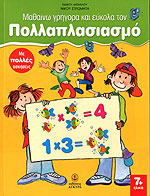ΜΑΘΑΙΝΩ ΓΡΗΓΟΡΑ ΚΑΙ ΕΥΚΟΛΑ ΤΟΝ ΠΟΛΛΑΠΛΑΣΙΑΣΜΟ // ΜΕ ΠΟΛΛΕΣ ΑΣΚΗΣΕΙΣ ...