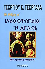 ΟΙ ΡΙΖΕΣ (ΠΡΩΤΟΣ ΤΟΜΟΣ) // ΙΝΔΟΕΥΡΩΠΑΙΟΙ Η' ΑΙΓΑΙΟΙ; - ΜΗ- ΣΥΜΒΑΤΙΚΗ ...