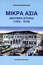 ΜΙΚΡΑ ΑΣΙΑ - ΝΕΩΤΕΡΗ ΙΣΤΟΡΙΑ (1453-1919) - ΧΑΤΖΗΑΝΤΩΝΙΟΥ ΚΩΣΤΑΣ ...