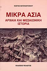 Μικρα Ασια // Αρχαια Και Μεσαιωνικη Ιστορια - Χατζηαντωνιου Κωστας ...