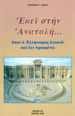 ΕΚΕΙ ΣΤΗΝ ΑΝΑΤΟΛΗ. . .ΟΠΟΥ Ο ΕΛΛΗΝΙΣΜΟΣ ΑΓΩΝΙΑ ΚΑΙ ΑΕΙ ΠΡΟΣΜΕΝΕΙ ...