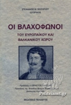 ΟΙ ΒΛΑΧΟΦΩΝΟΙ ΤΟΥ ΕΥΡΩΠΑΙΚΟΥ ΚΑΙ ΒΑΛΚΑΝΙΚΟΥ ΧΩΡΟΥ - ΣΩΤΗΡΙΟΥ Ν ...