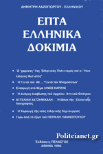 ΕΠΤΑ ΕΛΛΗΝΙΚΑ ΔΟΚΙΜΙΑ - Βιβλιοπωλείο Πολιτεία