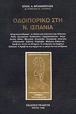 ΟΔΟΙΠΟΡΙΚΟ ΣΤΗ Ν. ΙΣΠΑΝΙΑ - ΒΡΑΝΟΠΟΥΛΟΣ Α. ΕΠΑΜΕΙΝΩΝΔΑΣ - Βιβλιοπωλείο ...