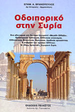 Οδοιπορικο Στην Συρια // Ενα Οδοιπορικο Στη Δευτερη (αγνωστη) «μεγαλη ...