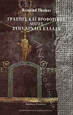 ΓΡΑΠΤΟΣ ΚΑΙ ΠΡΟΦΟΡΙΚΟΣ ΛΟΓΟΣ ΣΤΗΝ ΑΡΧΑΙΑ ΕΛΛΑΔΑ - THOMAS ROSALIND ...