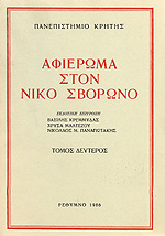 Αφιερωμα Στο Νικο Σβορωνο (δευτερος Τομος) - Συλλογικο - Βιβλιοπωλείο ...
