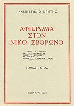 Αφιερωμα Στον Νικο Σβορωνο (πρωτος Τομος) - Συλλογικο - Βιβλιοπωλείο ...