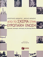 Απο Το Σχισμα Στην Ευρωπαικη Ενωση // Κοινωνια, Οικονομια, Πολιτισμος ...