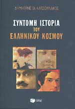 Συντομη Ιστορια Του Ελληνικου Κοσμου - Κατσουλακος Θ. Δημητρης ...