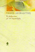 Ο Ανθρωπος Με Το Ταμπουρλο - Λειβαδιτης Τασος - Βιβλιοπωλείο Πολιτεία