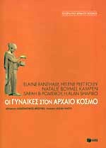 ΟΙ ΓΥΝΑΙΚΕΣ ΣΤΟΝ ΑΡΧΑΙΟ ΚΟΣΜΟ - ΣΥΛΛΟΓΙΚΟ - Βιβλιοπωλείο Πολιτεία