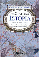 Μια Σταγονα Ιστορια (δευτερος Τομος) // Οταν Η Τρελα Συναντα Το Εγκλημα ...