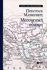 ΜΕΣΟΓΕΙΑΚΗ ΣΥΝΟΨΗ - MATVEJEVITCH PREDRAG - Βιβλιοπωλείο Πολιτεία