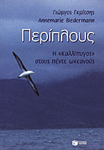 Περιπλους // Η «καλλιπυγος» Στους Πεντε Ωκεανους - Γκριτσης Γιωργος ...