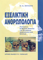 ΕΞΕΛΙΚΤΙΚΗ ΑΝΘΡΩΠΟΛΟΓΙΑ (ΣΚΛΗΡΟΔΕΤΗ ΕΚΔΟΣΗ) // ΠΟΡΙΣΜΑΤΑ ΚΑΙ ΒΑΣΙΚΕΣ ...