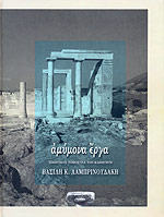 Αμυμονα Εργα (διγλωσση Εκδοση) // Τιμητικος Τομος Για Τον Καθηγητη ...