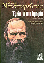 ΕΓΚΛΗΜΑ ΚΑΙ ΤΙΜΩΡΙΑ (ΔΙΤΟΜΟ) - DOSTOYEVSKY FYODOR - Βιβλιοπωλείο Πολιτεία