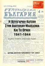 Η ΒΟΥΛΓΑΡΙΚΗ ΚΑΤΟΧΗ ΣΤΗΝ ΑΝΑΤΟΛΙΚΗ ΜΑΚΕΔΟΝΙΑ ΚΑΙ ΤΗ ΘΡΑΚΗ, 1941-1944 ...