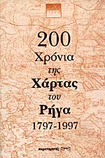 200 Χρονια Της Χαρτας Του Ρηγα 1797-1997 // Πρακτικα 18/10/97 ...