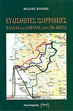 Ευαισθητες Ισορροπιες // Ελλαδα Και Αλβανια Στον 20ο Αιωνα - Κοντης ...