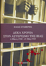 Δεκα Χρονια Στον Αστερισμο Της Βιας // 6 Μαρτη 1948 - 21 Μαη 1958 ...