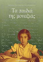 ΤΑ ΠΑΙΔΙΑ ΤΗΣ ΜΟΝΑΞΙΑΣ - ΖΩΙΤΟΠΟΥΛΟΥ-ΜΑΥΡΟΚΕΦΑΛΙΔΟΥ ΚΑΤΕΡΙΝΑ ...