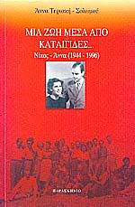 ΜΙΑ ΖΩΗ ΜΕΣΑ ΑΠΟ ΚΑΤΑΙΓΙΔΕΣ - ΝΙΚΟΣ ΑΝΝΑ (1944-1996) - ΤΕΡΙΑΚΗ-ΣΟΛΩΜΟΥ ...