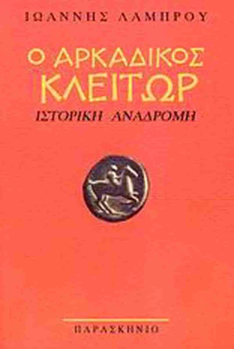 Ο ΑΡΚΑΔΙΚΟΣ ΚΛΕΙΤΩΡ // ΙΣΤΟΡΙΚΗ ΑΝΑΔΡΟΜΗ - ΛΑΜΠΡΟΥ Λ. ΙΩΑΝΝΗΣ ...