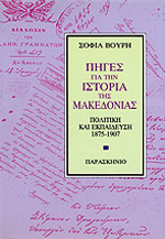 Πηγες Για Την Ιστορια Της Μακεδονιας // Πολιτικη Και Εκπαιδευση 1875 ...