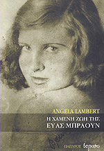 Η Χαμενη Ζωη Της Ευας Μπραουν - Lambert Angela - Βιβλιοπωλείο Πολιτεία