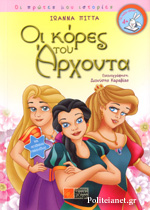 Οι Κορες Του Αρχοντα // Με Απιθανα Παιχνιδια! - Πιττα Ιωαννα ...
