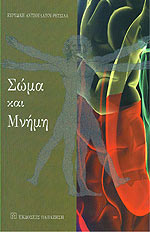 ΣΩΜΑ ΚΑΙ ΜΝΗΜΗ - ΑΝΤΖΟΥΛΑΤΟΥ-ΡΕΤΣΙΛΑ ΕΥΡΥΔΙΚΗ - Βιβλιοπωλείο Πολιτεία