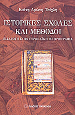 Ιστορικες Σχολες Και Μεθοδοι // Εισαγωγη Στην Ευρωπαικη Ιστοριογραφια ...